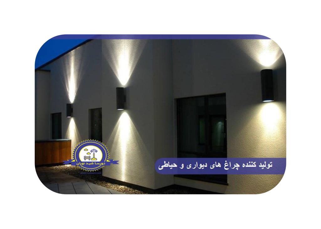 تولید کننده چراغ های دیواری و حیاطی